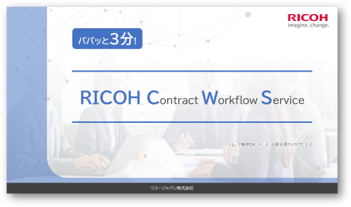 ＜サービス紹介資料ダウンロード＞RICOH Contract Workflow Service 導入検討ガイド